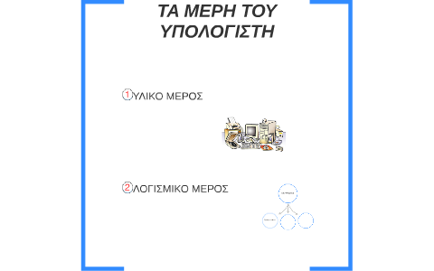 ΤΑ ΜΕΡΗ ΤΟΥ ΥΠΟΛΟΓΙΣΤΗ by Κατερίνα Ζωγραφάκη on Prezi
