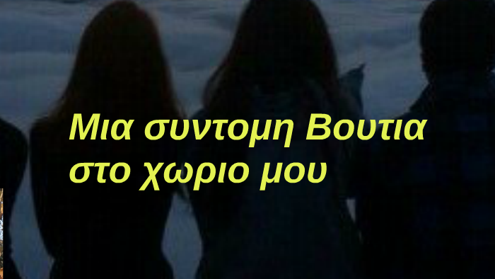 Μια συντομη Βουτια by Force-Of The-Shore on Prezi