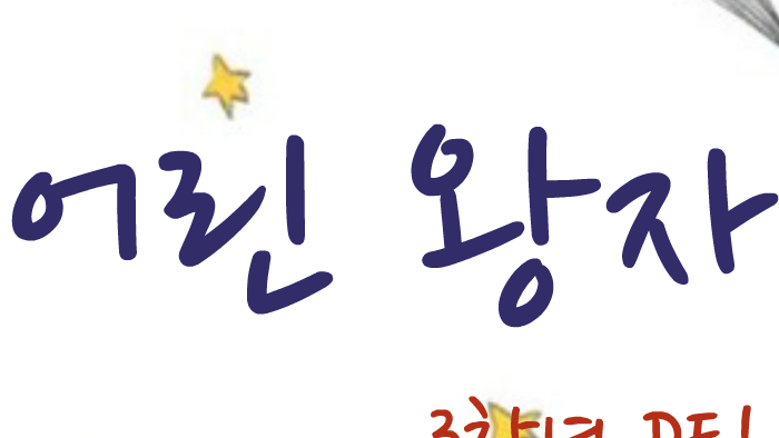 어린 왕자 by Lim Li Jeon on Prezi