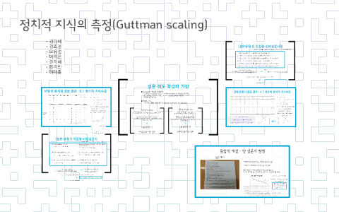 정치적 지식의 측정(Guttman scaling) by 태홍 허 on Prezi