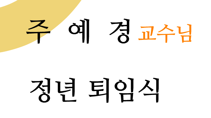 주예경 교수님 정년퇴임식 by Yumin Jeon on Prezi