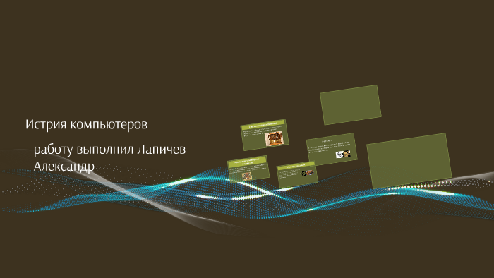 Истрия компьютеров by Nikolay Grigoryev