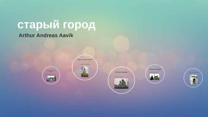 старый город by Ren Dover on Prezi
