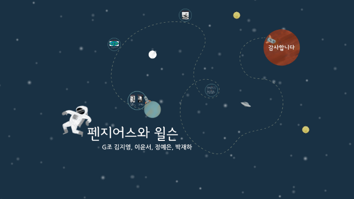 펜지어스와 윌슨 by YeEun Jung on Prezi