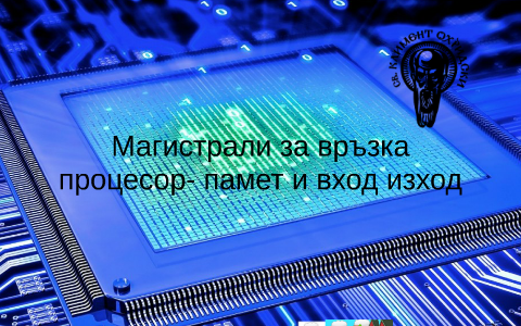 Магистрали за връзка by Martin Stoev