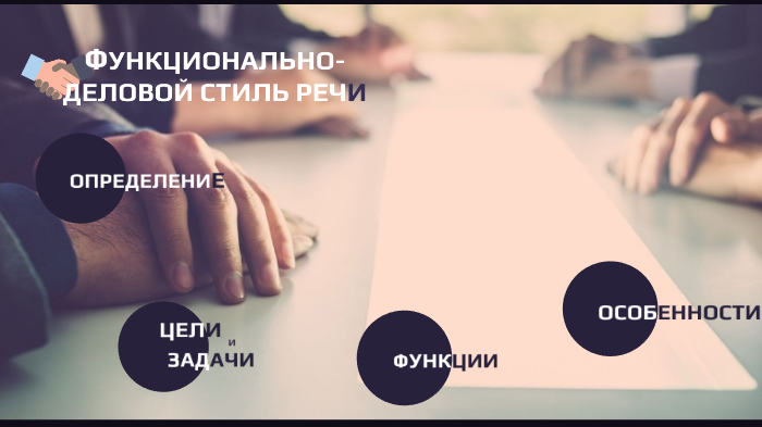 Функционально-деловой стиль речи by Nina Pilipenko on Prezi