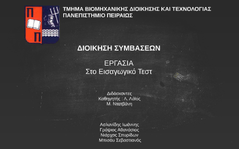 ΤΜΗΜΑ ΒΙΟΜΗΧΑΝΙΚΗΣ ΔΙΟΙΚΗΣΗΣ ΚΑΙ ΤΕΧΝΟΛΟΓΙΑΣ ΠΑΝΕΠΙΣΤΗΜΙΟ ΠΕ by Kostas ...