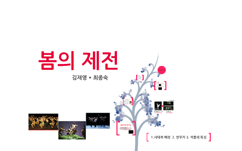 봄의 제전 by naree choi on Prezi