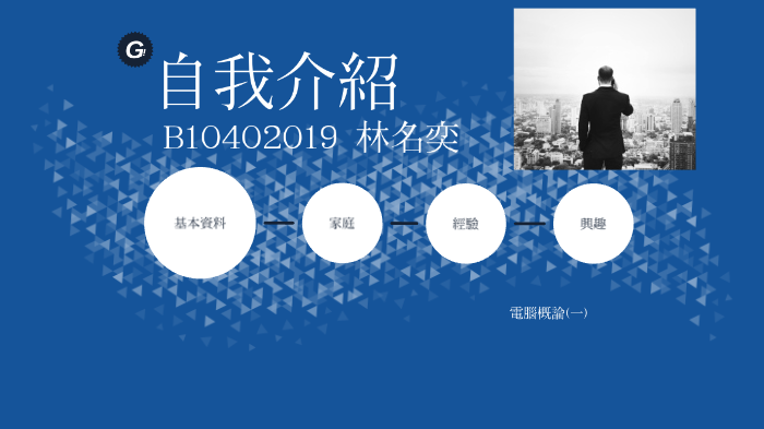 自我介紹 by minyi lin on Prezi