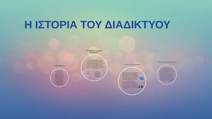 Η ΙΣΤΟΡΙΑ ΤΟΥ ΔΙΑΔΙΚΤΥΟΥ by Emetiko Ksaa on Prezi