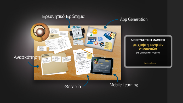 ΔΙΕΡΕΥΝΗΤΙΚΗ ΜΑΘΗΣΗ by Stamatis Kampantais on Prezi