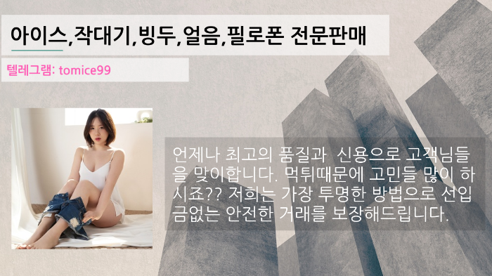 빙두 작대기판매【텔레 Tomice99】 아이스and얼음판매 By 아이스 판매 On Prezi