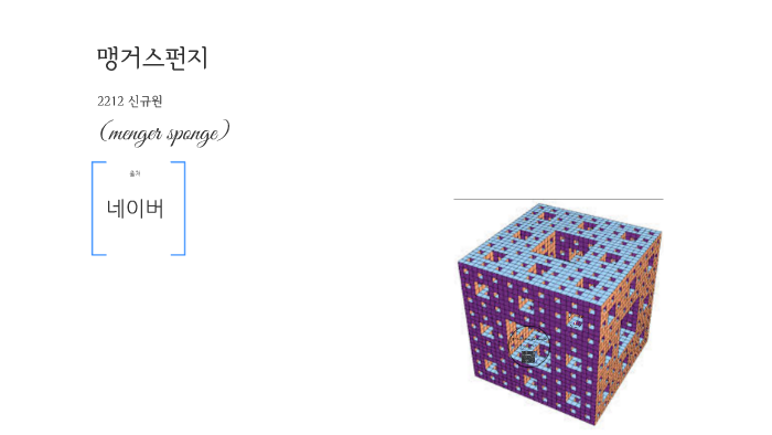 맹거스펀지(menger sponge) by 규원 신 on Prezi
