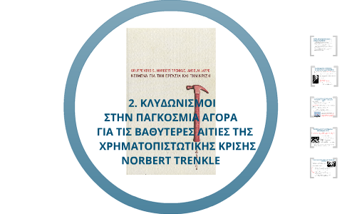 ΜΑΝΙΦΕΣΤΟ ΕΝΑΝΤΙΑ ΣΤΗΝ ΕΡΓΑΣΙΑ Β'ΜΕΡΟΣ by Lina Amana on Prezi