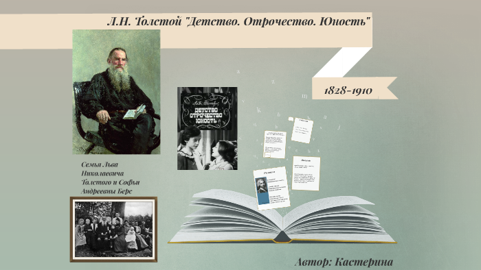 Л.Н. Толстой "Детство.Отрочество. Юность" by Julia Faller on Prezi