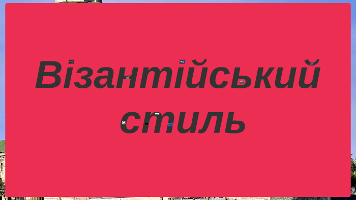 Візантійський by Sam Samer on Prezi