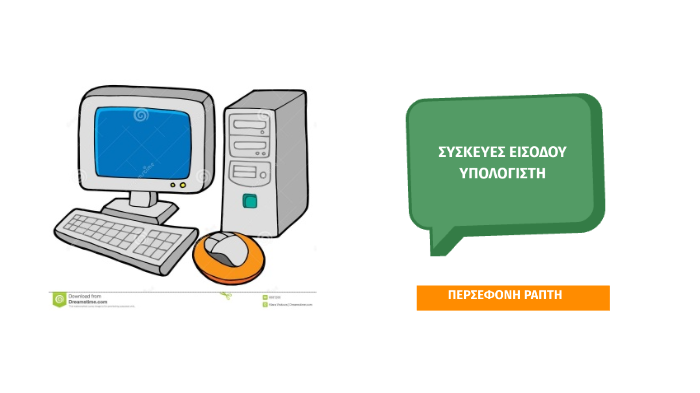 ΣΥΣΚΕΥΕΣ ΕΙΣΟΔΟΥ ΥΠΟΛΟΓΙΣΤΗ by ΔΗΜΗΤΡΑ ΔΑΛΑΚΛΗ on Prezi