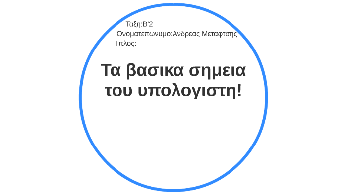 Τα βασικα σημεια του υπολογιστη! by Ανδρέας Μεταφτσής on Prezi