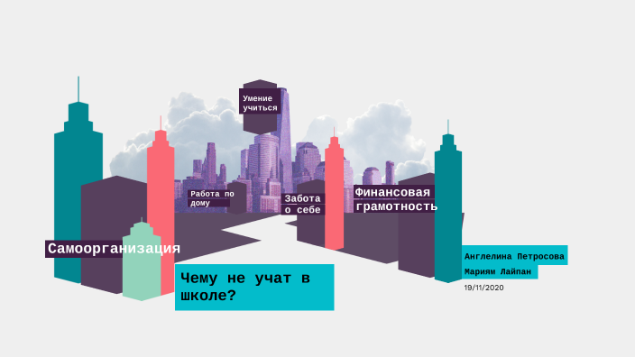 Чему не учат в школе by Mariam Laypan on Prezi
