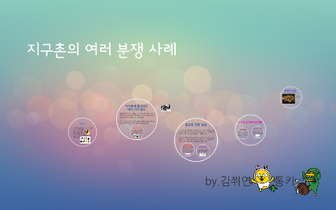 지구촌의 여러 분쟁 사례 by jiny kim on Prezi