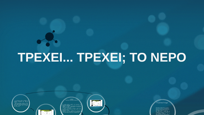 ΤΡΕΧΕΙ... ΤΡΕΧΕΙ; ΤΟ ΝΕΡΟ by aristidis tziavas on Prezi