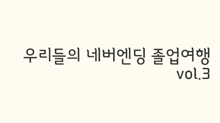 우리들의 네버엔딩 여행 by soona Kim