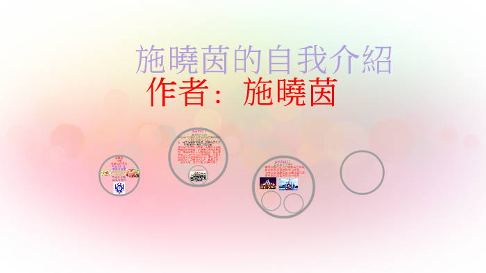 施曉茵的自我介紹 by hiu yan sze on Prezi