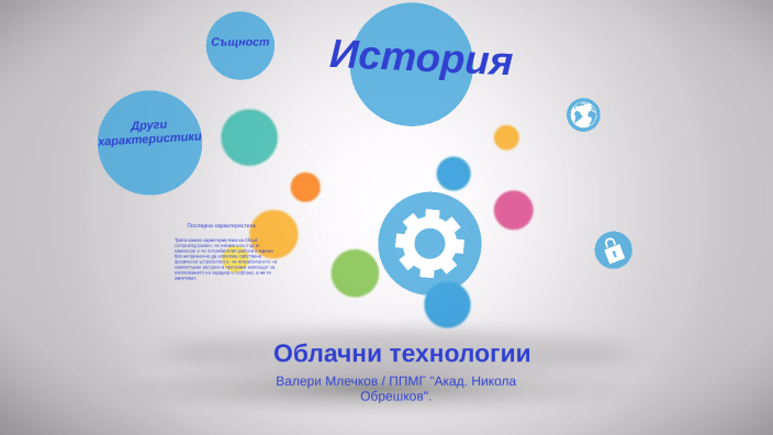 Облачни технологии. by Валери Викторов on Prezi