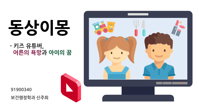키즈 유튜버, by 주희 신 on Prezi