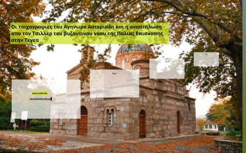 Οι τοιχογραφιες του Αγηνωρα Αστεριαδη και η αναστηλωση απο τ by stelios ...