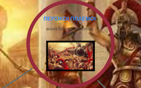 ΠΕΡΣΙΚΟΙ ΠΟΛΕΜΟΙ by martha moka on Prezi