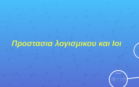 Προστασια λογισμικου και Ιοι by theodora papatzelou on Prezi