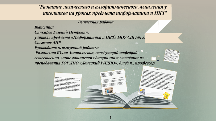 Развитие логического и алгоритмического мышления на урокх ин by ejene ...