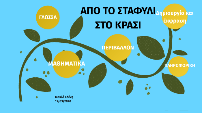 ΔΙΑΘΕΜΑΤΙΚΉ ΠΡΟΣΕΓΓΙΣΗ- ΑΠΟ ΤΟ ΣΤΑΦΥΛΙ ΣΤΟ ΚΡΑΣΙ by ΕΛΕΝΗ ΜΟΥΛΑ on Prezi