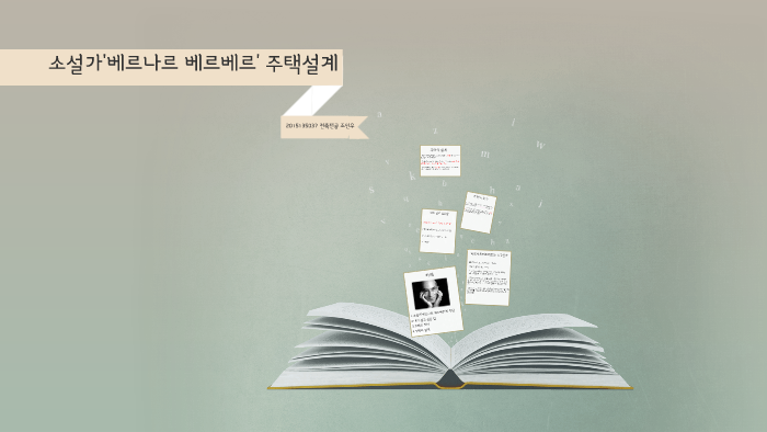 소설가'베르나르 베르베르' 주택설계 by inwoo cho on Prezi