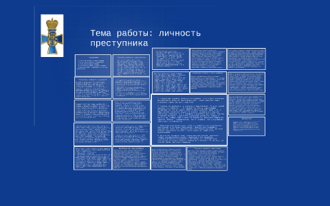 Классификация преступников by Roman Firsov on Prezi