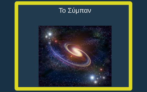 Σύμπαν by Theodore Zois on Prezi