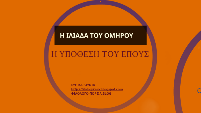 Η ΙΛΙΑΔΑ ΤΟΥ ΟΜΗΡΟΥ,Η ΥΠΟΘΕΣΗ ΤΟΥ ΕΠΟΥΣ by ΕΥΓΕΝΙΑ ΚΑΡΟΥΝΙΑ on Prezi