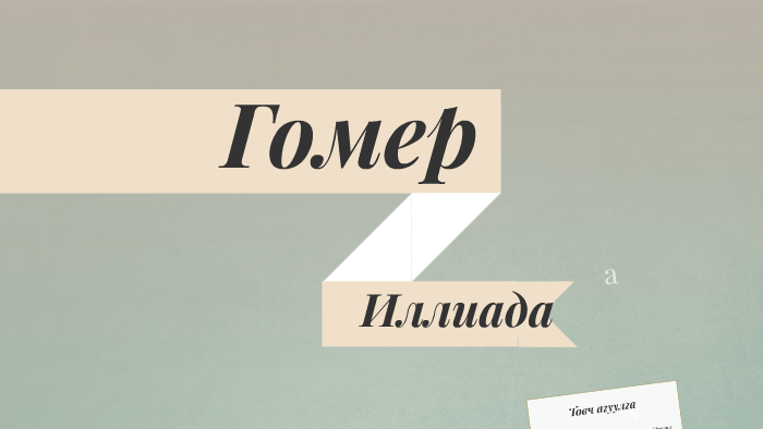 Гомер by Selenge Ochirsukh on Prezi