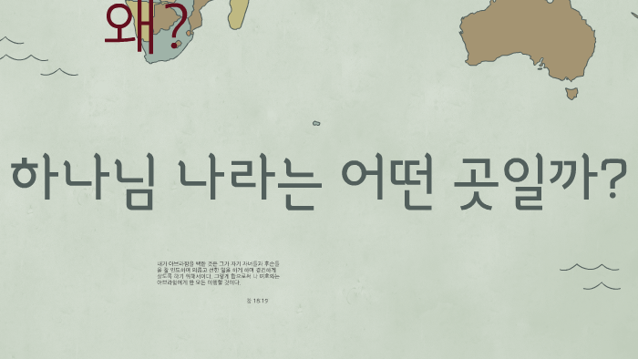 하나님 나라는 어떤 곳일까? by 요아 신 on Prezi