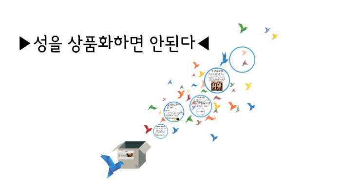 성을 상품화하면 안된다 by dldldl dldldld on Prezi