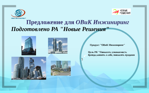 ОВик Инжиниринг by po po on Prezi