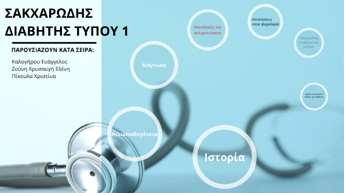 ΣΑΚΧΑΡΩΔΗΣ ΔΙΑΒΗΤΗΣ by Χρύσα Ζούνη on Prezi