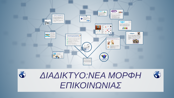ΔΙΑΔΙΚΤΥΟ:ΝΕΑ ΜΟΡΦΗ ΕΠΙΚΟΙΝΩΝΙΑΣ by Georgia Mantzouratou