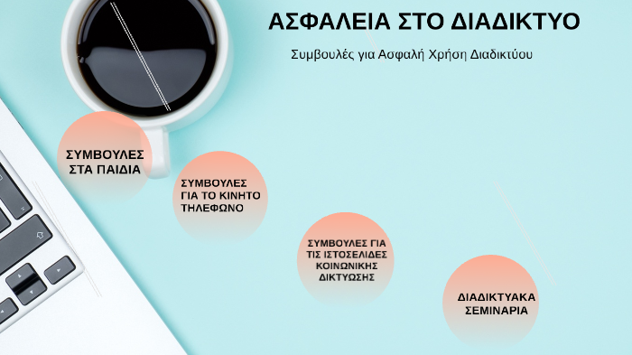ΑΣΦΑΛΕΙΑ ΣΤΟ ΔΙΑΔΙΚΤΥΟ by ΠΕΡΣΕΦΟΝΗ ΤΟΥΒΛΗ on Prezi