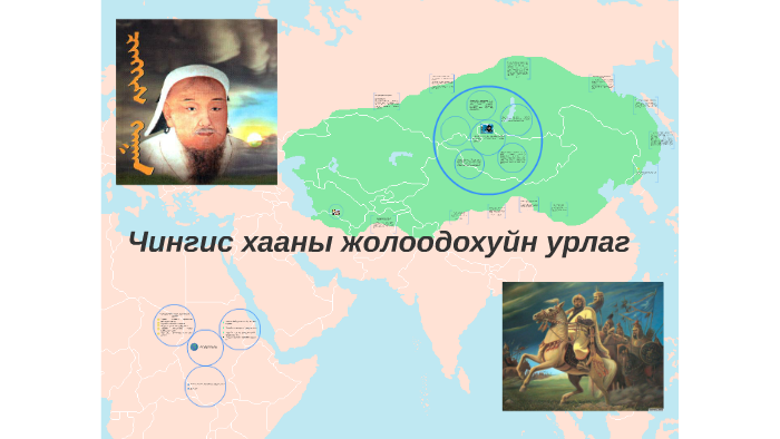чингис хааны жолоодохуйн урлаг by Svrengochoo Enh-amgalan on Prezi
