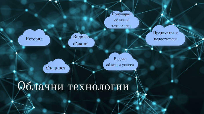 Облачни технологии by Мариса Петкова on Prezi