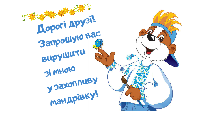 ПОДОРОЖ УНІКАЛЬНОЮ УКРАЇНОЮ by Anna Cherniak on Prezi