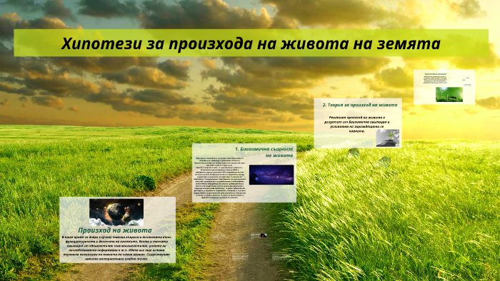 Съвременни хипотези за произхода на живота на земята By Благовест