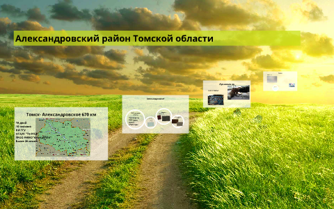 Александровский район Томской области by Julia Faller on Prezi